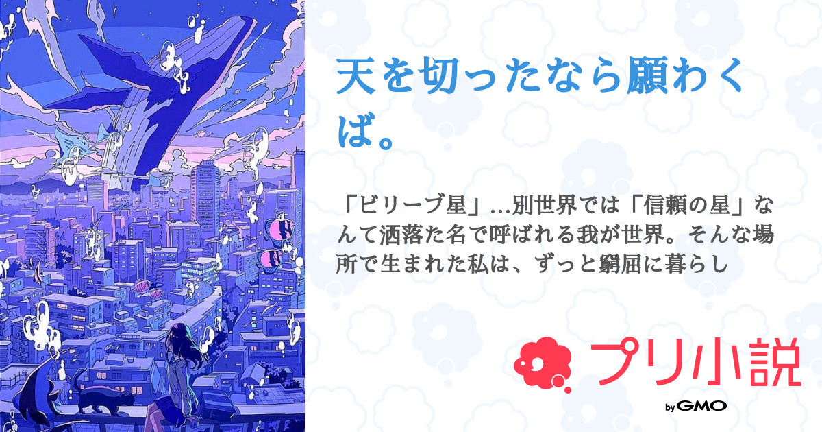 天を切ったなら願わくば。 - 全1話 【連載中】（Chis'ky - 千月 -さんの小説） | 無料スマホ夢小説ならプリ小説 byGMO
